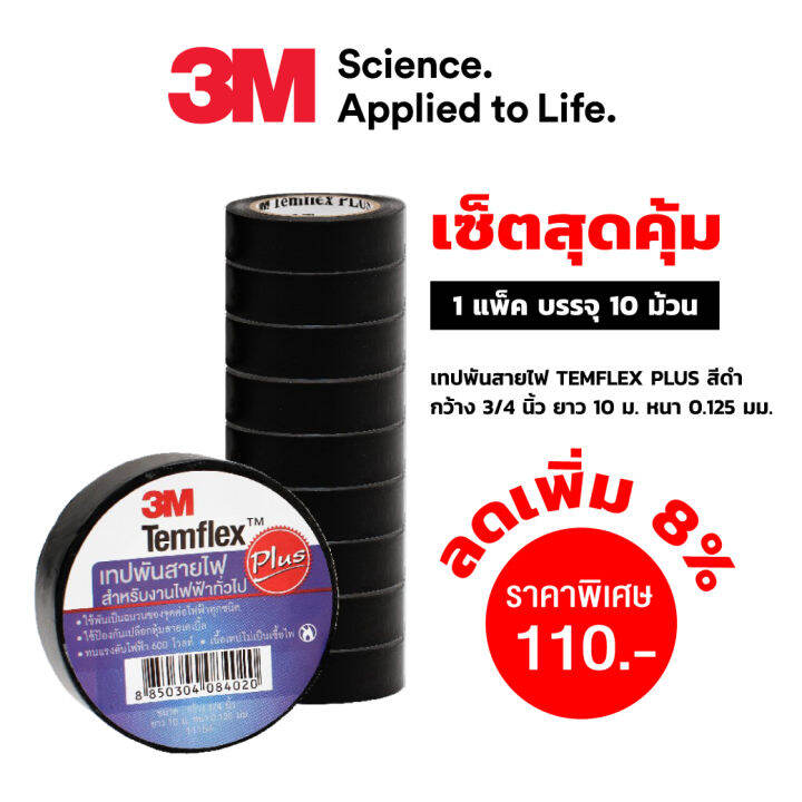 3M เทปพันสายไฟ TEMFLEX PLUS สีดำ กว้าง 3/4 นิ้ว ยาว 10 ม. หนา 0.125มม. (9 แถม 1) ทนแรงดันไฟฟ้า ...