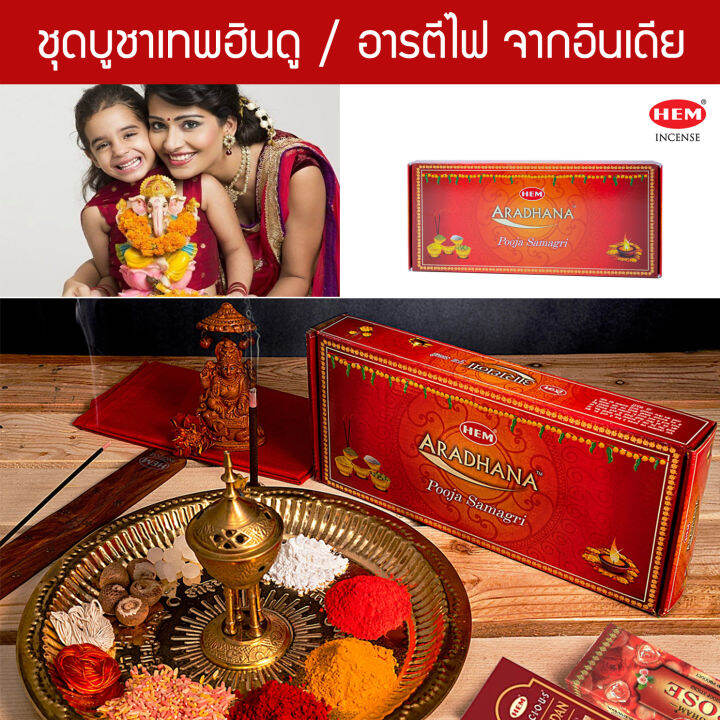 HEM ชุดบูชาเทพฮินดู Aradhana Pooja Samagri อารตีไฟ ของมงคลสำหรับการ ...