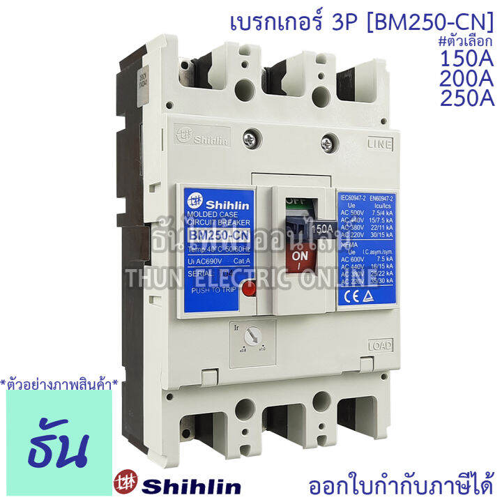 Shihlin เบรกเกอร์ รุ่น BM250-CN 3P 22kA ตัวเลือก 150A, 200A, 250A 3 เฟส MCCB Breaker เมน ...