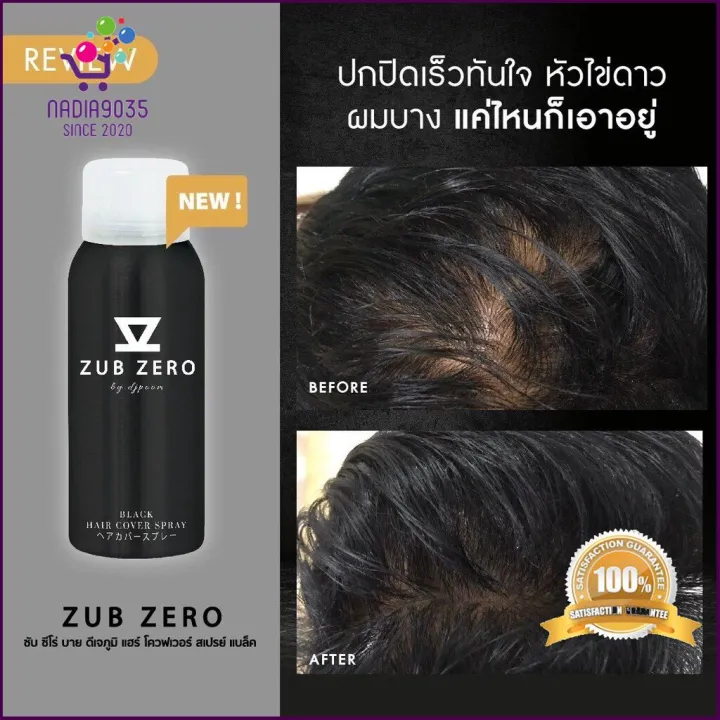 ฟรี ของแถม Zub Zero Hair Cover Spray สเปรย์ปิดผมขาว ผมบาง กันเหงื่อได้ เพิ่มความหนาของเส้นผม ...