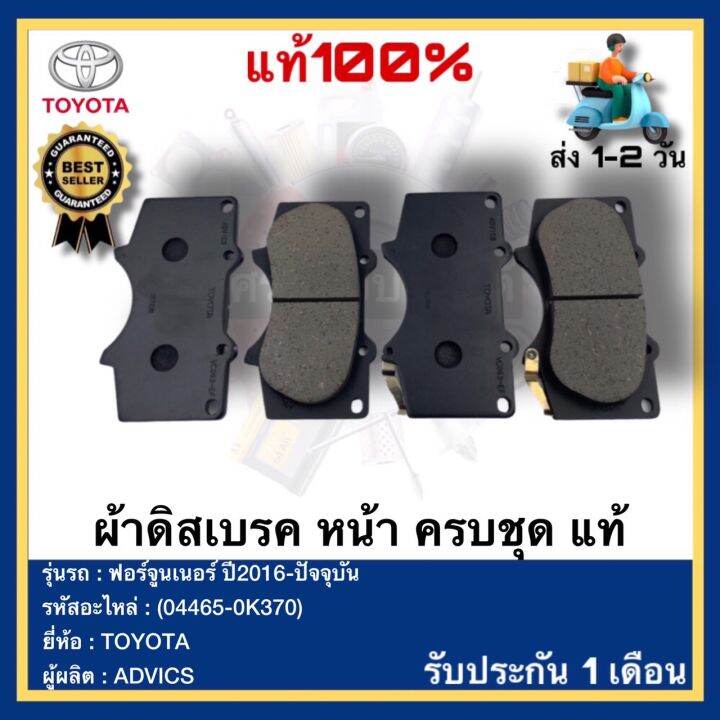 ผ้าดิสเบรค ล้อหน้า ครบชุด แท้ TOYOTA ฟอร์จูนเนอร์ ปี2016-ปัจจุบัน รหัส ...