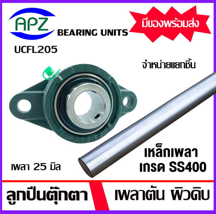 จำหน่ายแยกชิ้น UCFL205 Bearing Units ตลับลูกปืนตุ๊กตา UCFL 205 ( เพลา ...