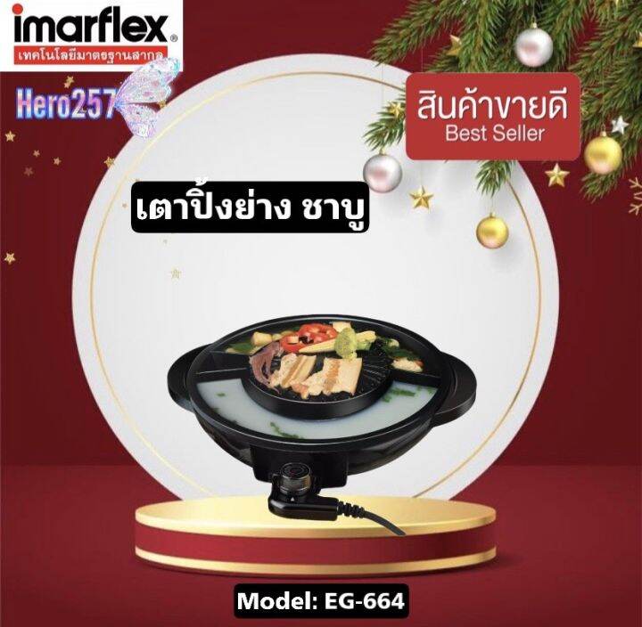Imarflex เตาปิ้งย่างอเนกประสงค์ เตาปิ้งย่างไฟฟ้า บาร์บีคิว รุ่น EG-664 เตาย่างเคลือบ Non-Stick ...
