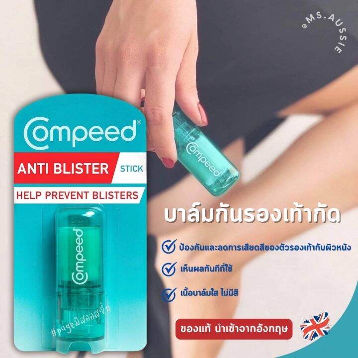 Compeed Anti-Blister Stick🦶ตัวช่วยสำหรับคนชอบโดนรองเท้ากัด 🇬🇧🇬🇧นำเข้า ...