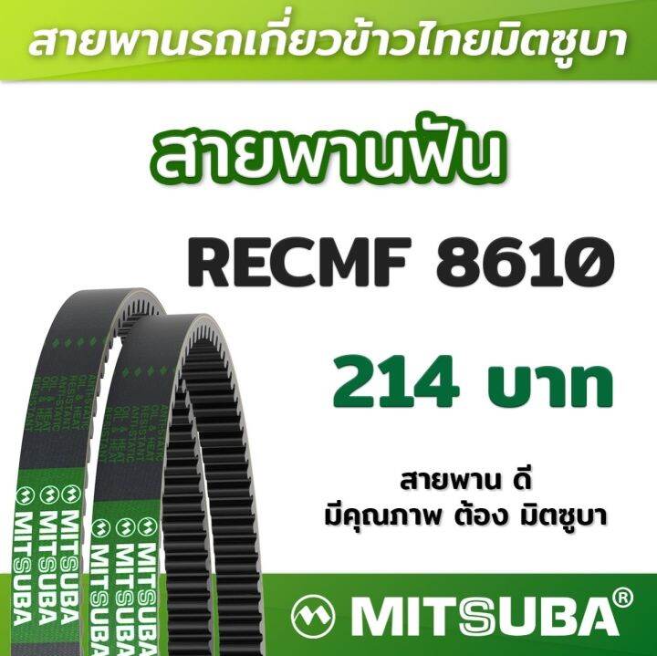 สายพานฟัน RECMF 8610 ร่อง B MITSUBA สายพานรถเกี่ยวข้าวไทย สายพานรถ ...