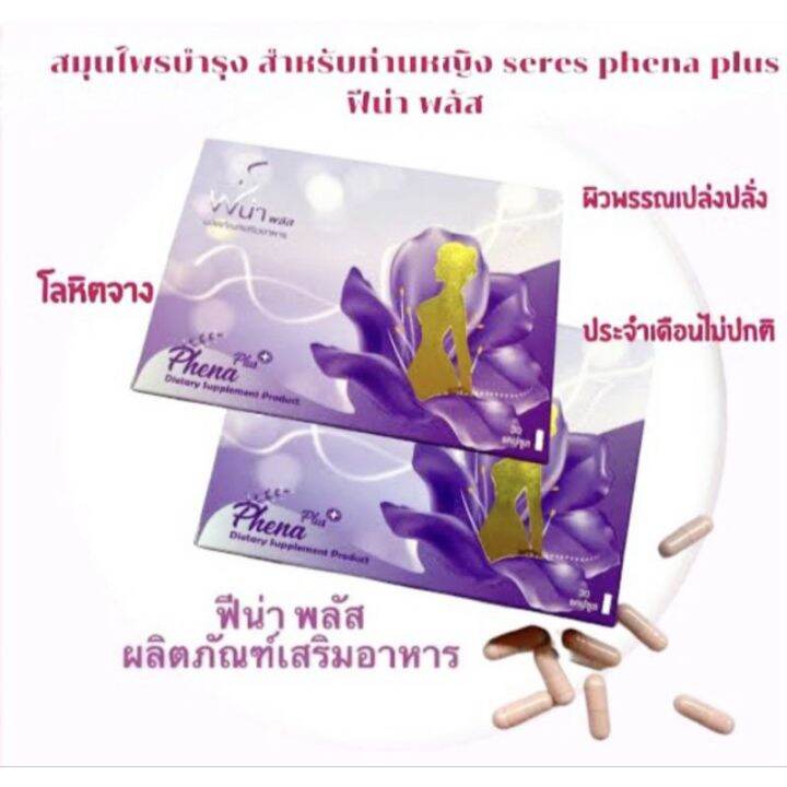 Seres Phena Plus ฟีน่า พลัส บำรุงภายใน ประจำเดือนไม่ปกติ ผิวพรรณเปล่งปลั่ง กระชับมดลูก เลือดออก ...