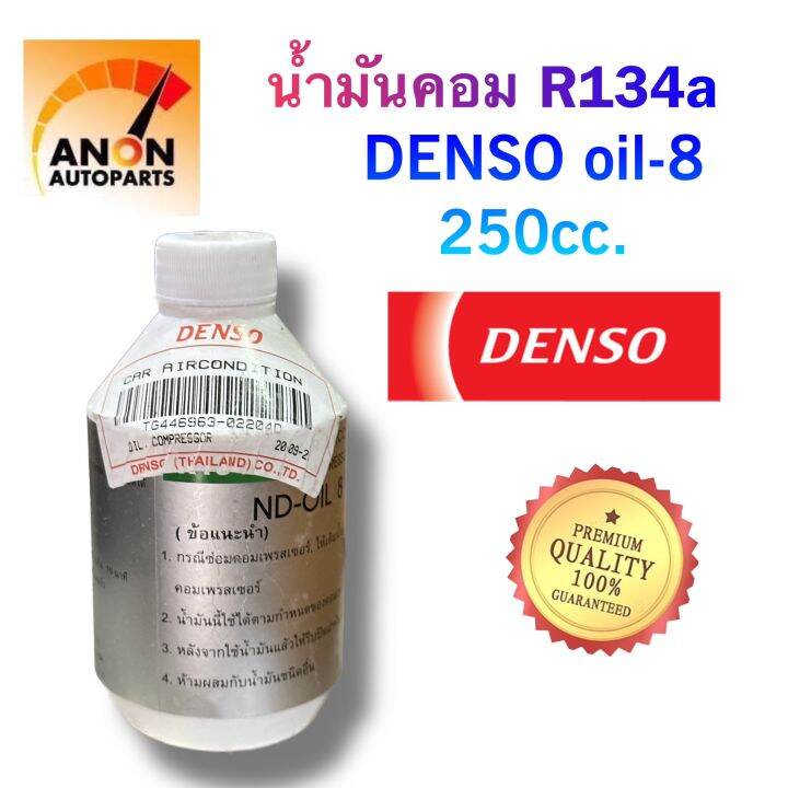 น้ำมันคอมแอร์ Denso oil 8 R134a แบบลูกสูบ ขนาด 250cc เดนโซ รถยนต์ ของ ...