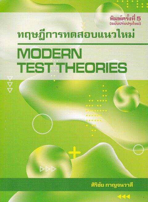 ทฤษฎีการทดสอบแนวใหม่ (MODERN TEST THEORIES) | Lazada.co.th