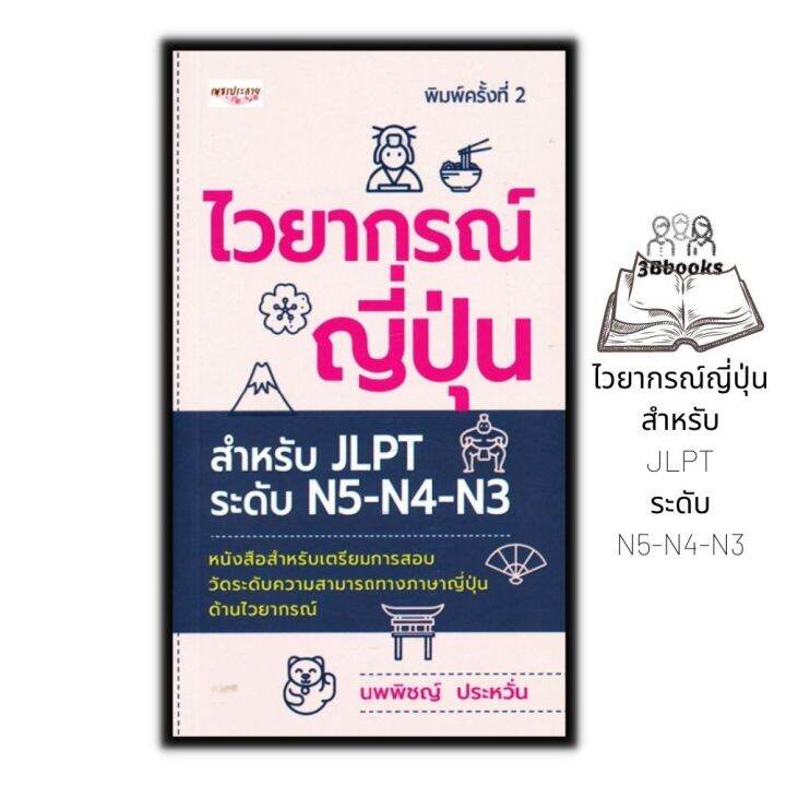 หนังสือ ไวยากรณ์ญี่ปุ่น สำหรับ JLPT ระดับ N5-N4-N3 : การใช้ภาษาญี่ปุ่น คู่มือสอบวัดระดับภาษา ...