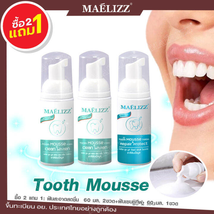 ซื้อ2แถม1 Maelizz ยาสีฟันฟันสะอาดสดชื่น ดูแลปัญหาช่องปาก มูสยาสีฟัน 60ml. มูสแปรงฟัน ลมหายใจสด ...