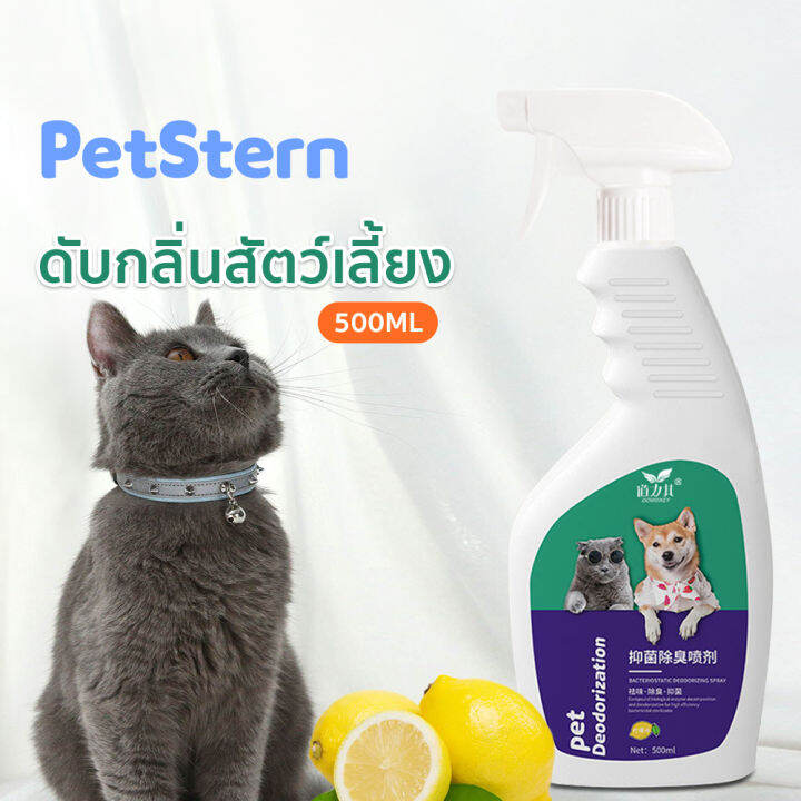 PetStern🦊🐶สเปรย์ดับกลิ่นสัตว์เลี้ยง ดับกลิ่นตัวขแมวและหมา จัดกลิ่นอึ กลิ่นอับ มีสารสกัดจาก ...