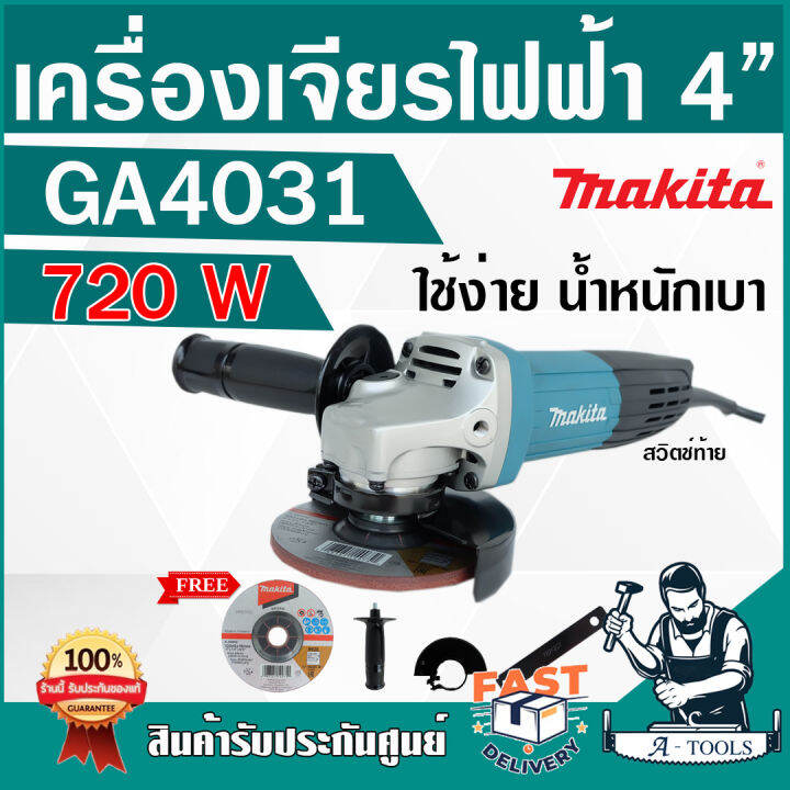 MAKITA เครื่องเจียร์ มากีต้า 4” SLIM รุ่น GA4031 สวิทซ์ท้าย แถมใบเจียร์ ...
