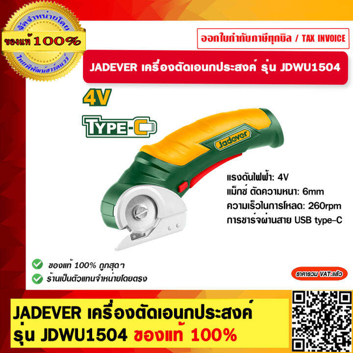 JADEVER เครื่องตัดอเนกประสงค์ ไร้สาย ขนาด 4 โวลท์ รุ่น JDWU1504 ของแท้ ...