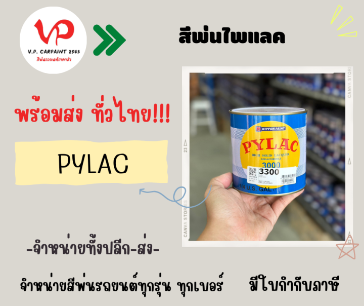 [PILAC] สีพ่นไพแลค สีตราผึ้ง 1K สีไนโตร พ่นงานเฟอร์นิเจอร์ บรรจุกระป๋อง ...