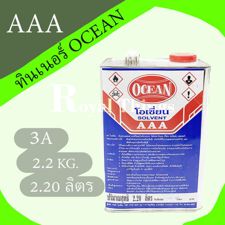 ทินเนอร์ 3A AAA ตรา โอเชี่ยน OCEAN THINNER เกรดผสมสี ขนาด 2.2 ลิตร ...