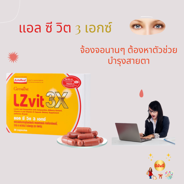 แอลซีวิต 3X กิฟฟารีน LZvit 3X ลูทีนเข้มข้นกว่าเดิมถึง 3 เท่า | Lazada.co.th