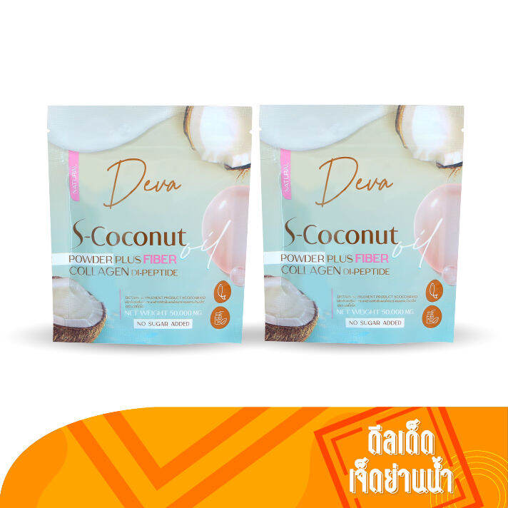 Deva s-coconut ผงมะพร้าวสกัดเย็น คุมหิว อิ่มนาน น้ำมันมะพร้าวสกัดเย็น ผสมคอลลาเจนไดเปปไทด์และไฟ ...