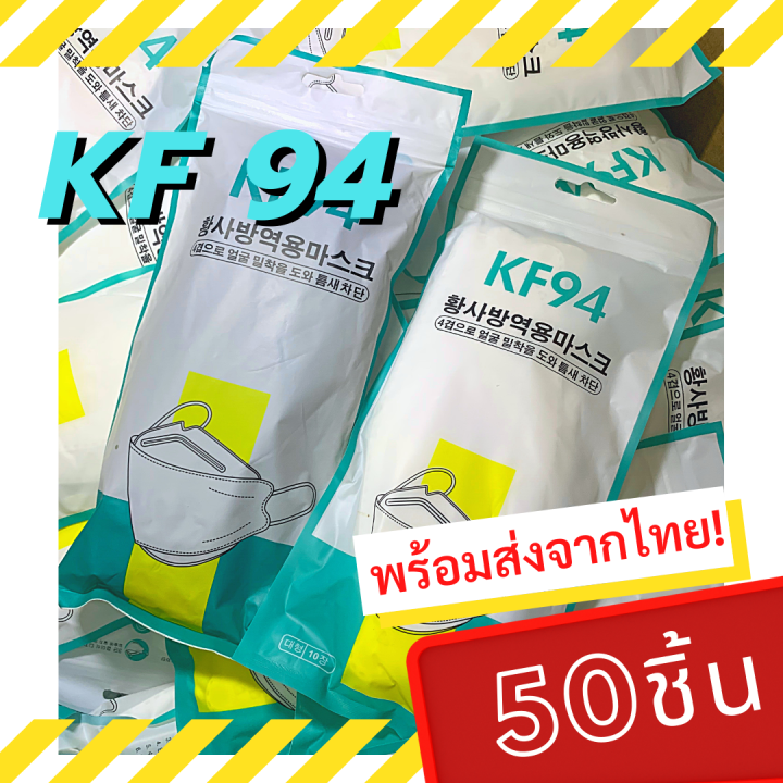 [50ชิ้น]พร้อมส่ง หน้ากากอนามัย KF94 ทรงเกาหลี | Lazada.co.th