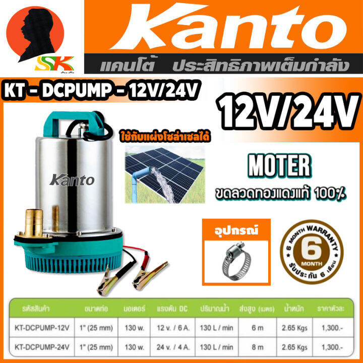 ปั้มไดโว ปั้มแช่ DC กำลัง 130วัตต์ KANTO มี 2รุ่น 12V / KT-DCPUMP-12V , 24V / KT-DCPUMP-24V (รับ ...