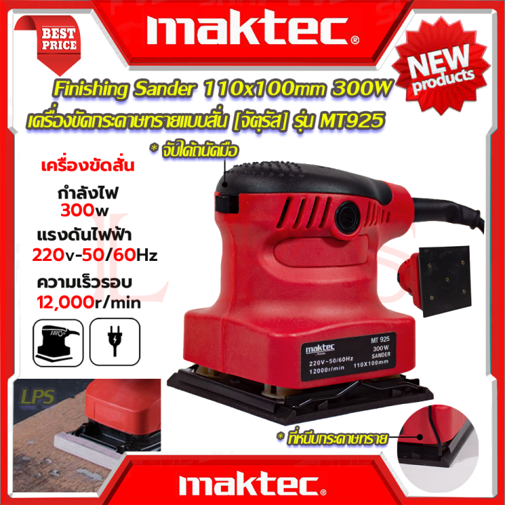 💥 MAKTEC Finishing Sander เครื่องขัดกระดาษทรายแบบสั่น เครื่องขัด ...