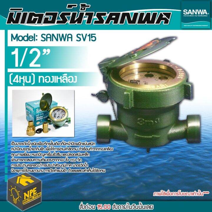 มิเตอร์น้ำ SANWA ซันวา ขนาด 1/2" sanwa มาตรวัดน้ำ มาตรน้ำ (4หุน) ทองเหลือง ระบบเฟืองจักรชั้น ...