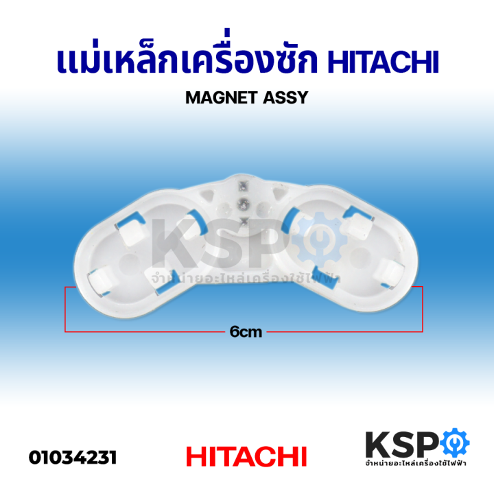 แม่เหล็กเครื่องซัก HITACHI ฮิตาชิ MAGNET ASSY อะไหล่เครื่องซักผ้า ...