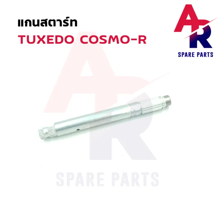 แกนสตาร์ท KAWASAKI - TUXEDO COSMO-R ทักซิโด้ คอสโม | Lazada.co.th