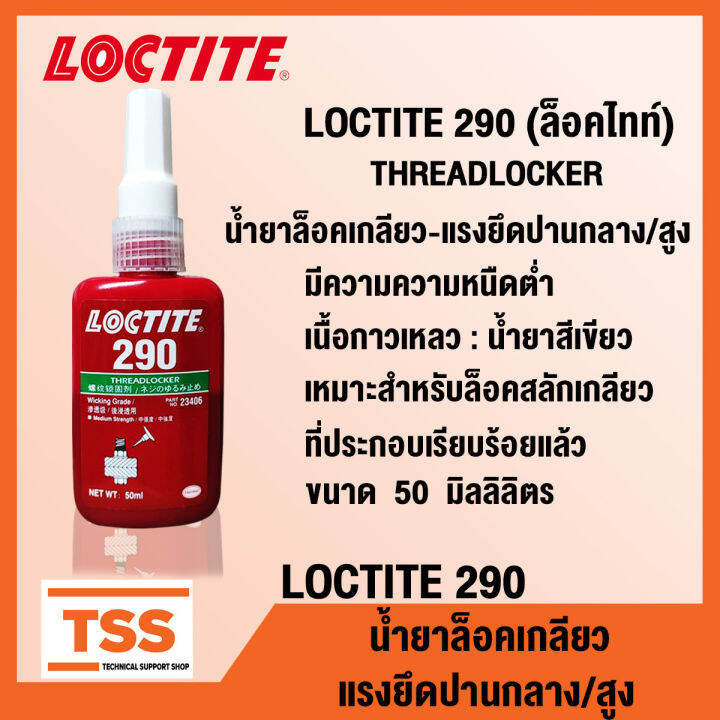 LOCTITE 290 (ล็อคไทท์) THREADLOCKER น้ำยาล็อคเกลียว ความหนืดต่ำ แรงยึด ...