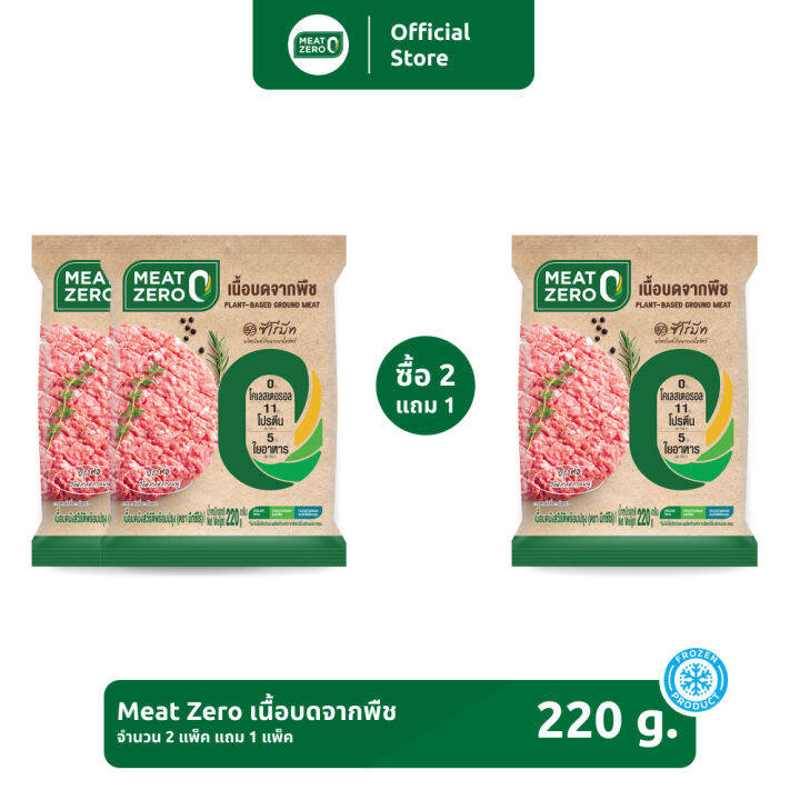 ‼️ 2 แถม 1 ‼️ Meat Zero Plant-Based เนื้อบดจากพืช 220 กรัม | Lazada.co.th