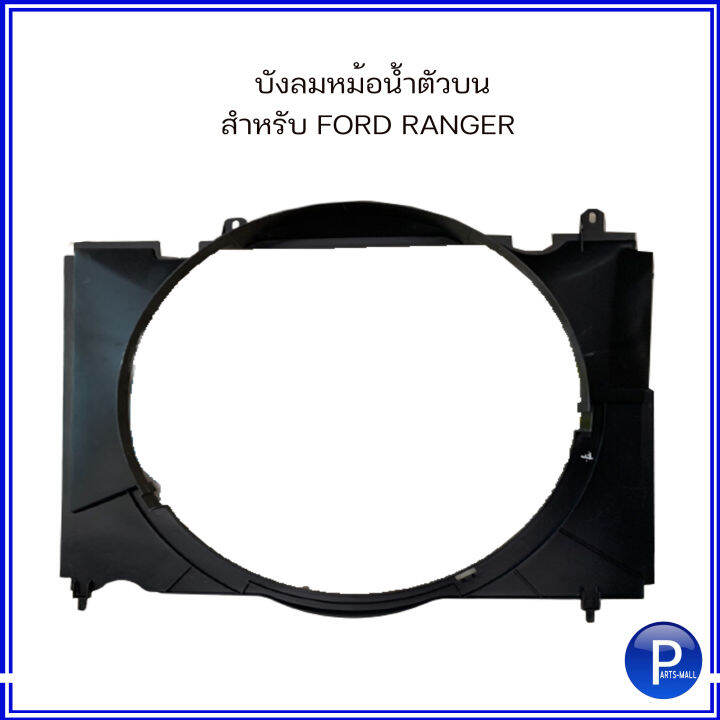 บังลมหม้อน้ำ ( ตัวบน / ตัวล่าง ) สำหรับ FORD RANGER ฟอร์ด เรนเจอร์ ...