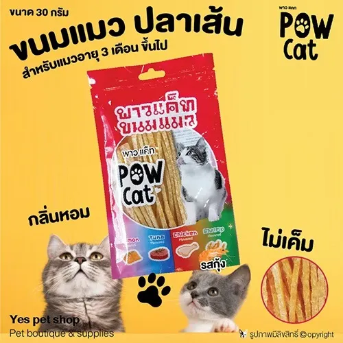 POW CAT ขนมแมว อาหารทานเล่นสำหรับแมว ปลาเส้น ขนมสำหรับแมว ผลิตจากเนื้อ ...