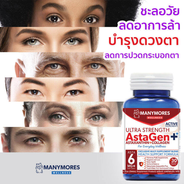 บำรุงสายตา ดวงตา แอสตาแซนธิน คอลลาเจน วิตามิน ชะลอวัย AstaGen Plus ...