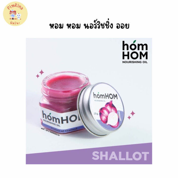 บาล์มหอมแดง hom Hom shallot nourishing oil 25 g. | Lazada.co.th