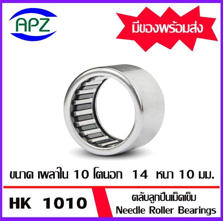 ตลับลูกปืนเม็ดเข็ม HK 1010 ( NEEDLE ROLLER BEARINGS HK1010 ) ขนาด เพลา ...