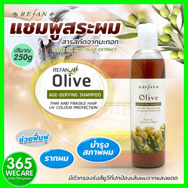 Refan Olive Defying Shampoo 250ml. แชมพูสระผมโอลีฟ บำรุงสภาพผม 365wecare | Lazada.co.th