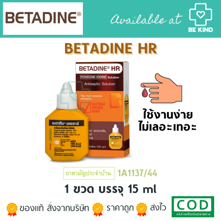 BETADINE HR สำหรับรักษาแผล เบตาดีน โซลูชั่น เอชอาร์ ขนาด 15 มล. ...