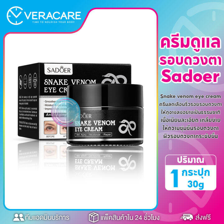 VC SADOER Snake venom eye cream ครีมดูเเลรอบดวงตา ใต้ตาคล้ำ ดูเเลใต้ตา ครีมใต้ตา ครีมทาใต้ตาคล้ำ ...