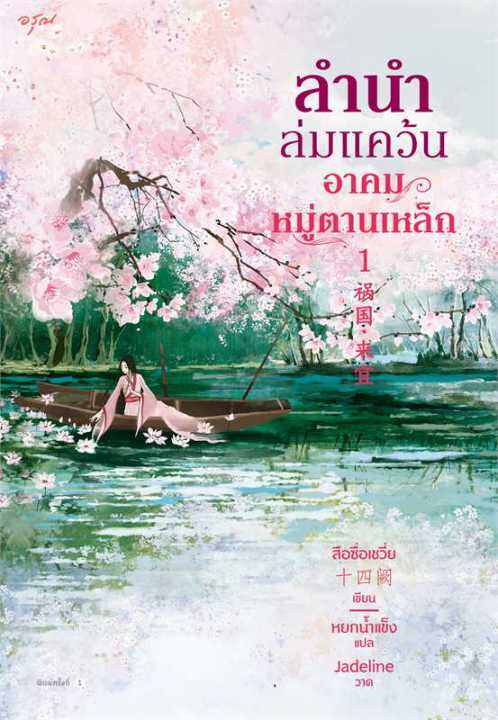 Amarinbooks หนังสือ ชุดลำนำล่มแคว้น อาคมหมู่ตานเหล็ก เล่ม1-2 | Lazada.co.th