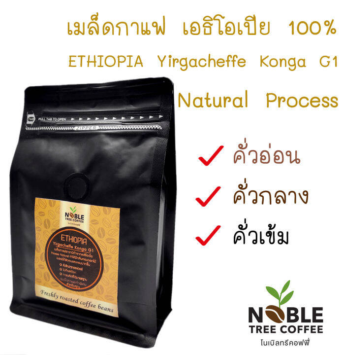 เมล็ดกาแฟเอธิโอเปีย 100 % Yirgacheffe Konga G1 Natural Process 150 g , 250 g. | Lazada.co.th
