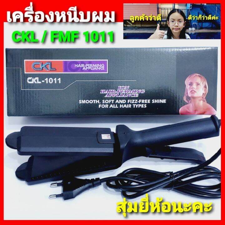 cholly.shop สุ่มยี่ห้อนะคะ CKL / JMF 1011 เครื่องหนีบผม ที่หนีบผม ทำวอลลุ่ม งุ้มปลาย หนีบผมตรง ...