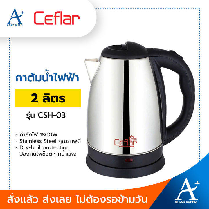 Ceflar กาต้มน้ำไฟฟ้า รุ่น CSH-03 ความจุ 2 ลิตร รับประกัน 1 ปี | Lazada.co.th