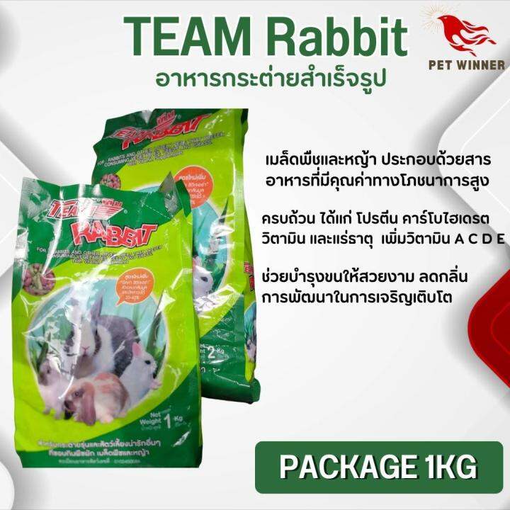 TEAM RABBIT อาหารสำหรับกระต่ายทุกสายพันธุ์ ช่วยบำรุงขนให้สวยงาม ขนาด 1KG | Lazada.co.th