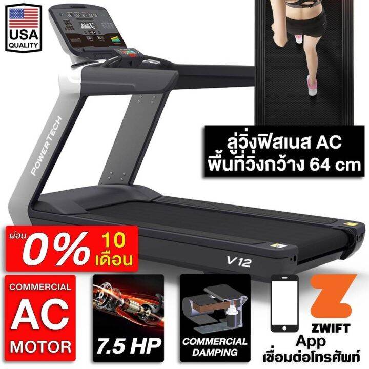 ลู่วิ่งไฟฟ้า สำหรับฟิตเนส V12 AC 7.5 แรงม้า PowerTech FITEX ขนาด 64 cm ลู่วิ่ง ความชันไฟฟ้า 22 ...