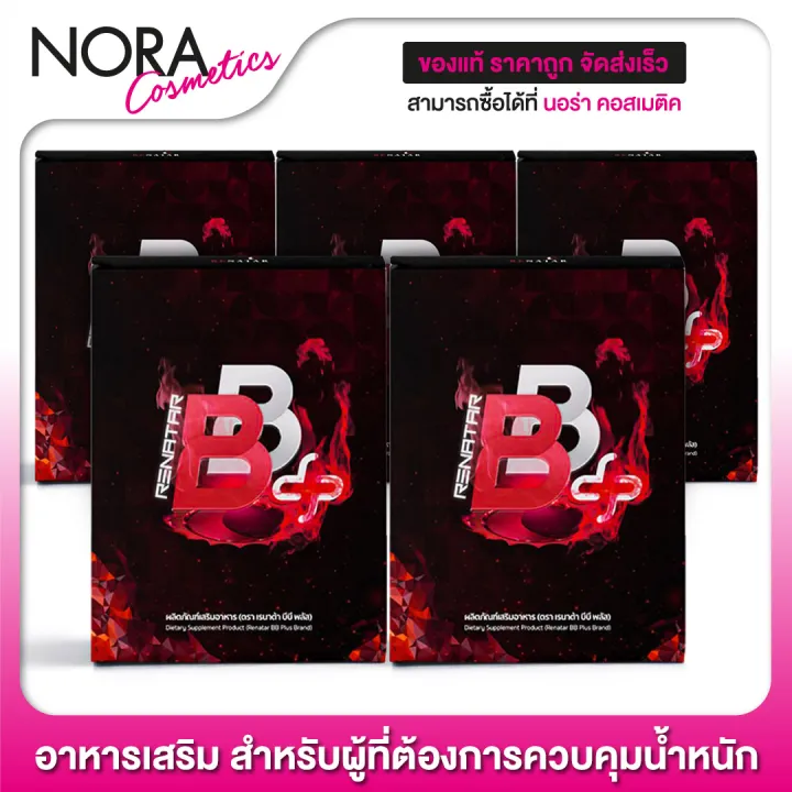 RENATAR BB Plus เรนาต้า บีบี พลัส [5 กล่อง] สูตรใหม่ ดีกว่าเดิม ***EXP หมดอายุ 10/2022 ...