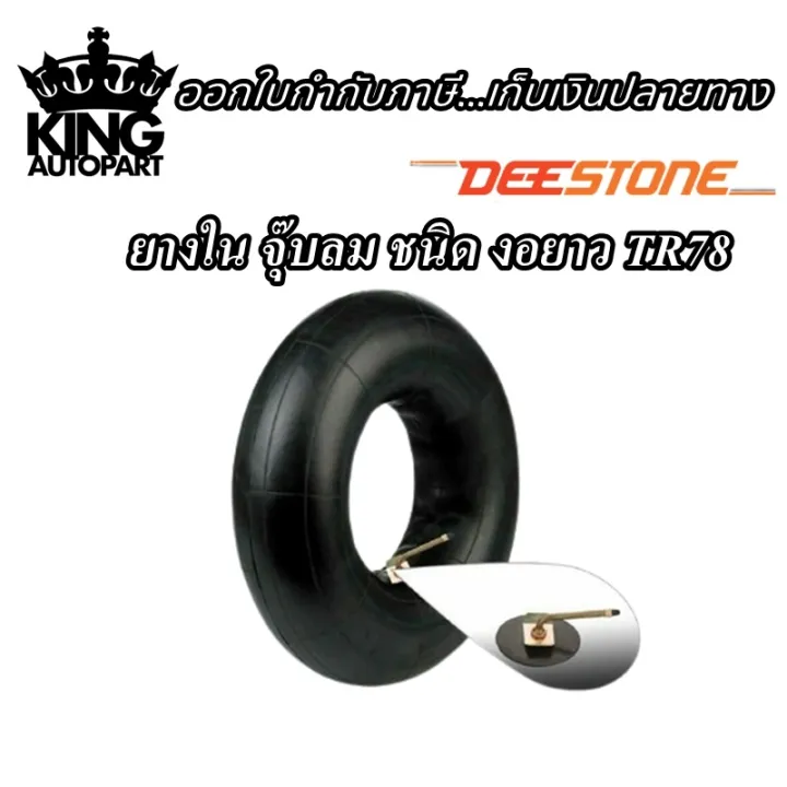ยางใน ยี่ห้อ DEESTONE รุ่น TR78 จุ๊บงอยาว ขนาด 10.00-20 11.00-20 12.00 ...