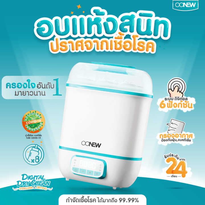 Best seller ! เครื่องนึ่งพร้อมอบแห้งขวดนม Digital Dryclean OONEW | Lazada.co.th