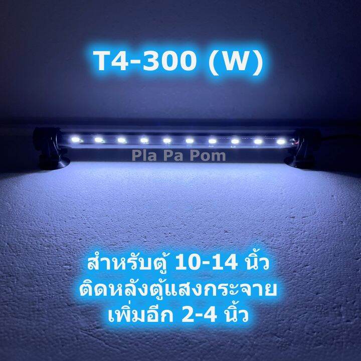 ไฟตู้ปลา LED T4-200 T4-300 กันน้ำ แสงขาว ตกแต่ง ตู้ปลา | Lazada.co.th