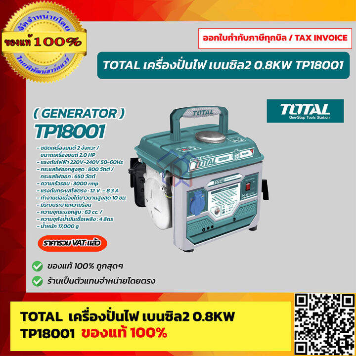TOTAL เครื่องปั่นไฟ เบนซิล เครื่องยนต์ 2 แรงม้า 2 จังหวะ รุ่น TP18001 ...