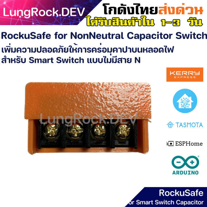 RockuSafe อุปกรณ์เพิ่มความปลอดภัย การคร่อม คาปาซิเตอร์ ให้สวิตช์ แบบไม่มีสาย N, Add more safe ...