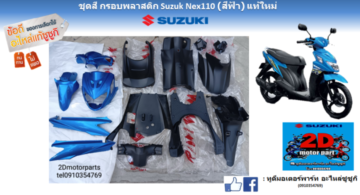 ชุดสี กรอบพลาสติก หุ้มตัวถังทั้งคัน (สีฟ้า) Suzuki Nex 110 แท้ศูนย์ใหม่ ...